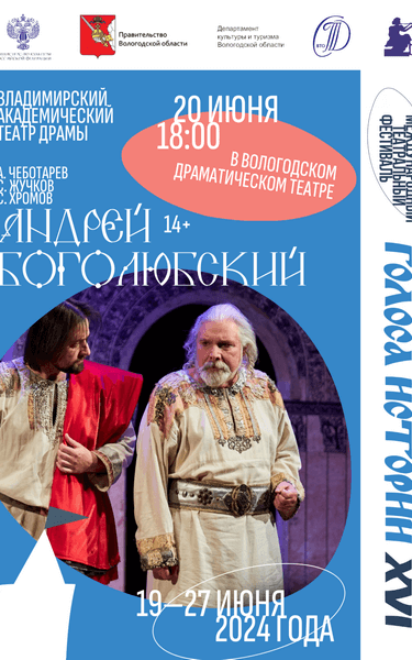 Спектакль Андрей Боголюбский в Вологде 20 июня 2024