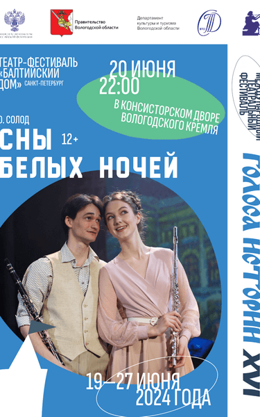 Спектакль Сны белых ночей в Вологде 20 июня 2024