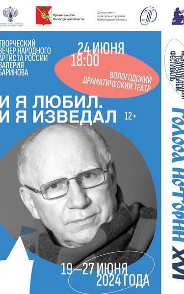 Спектакль И я любил, и я изведал в Вологде 24 июня 2024