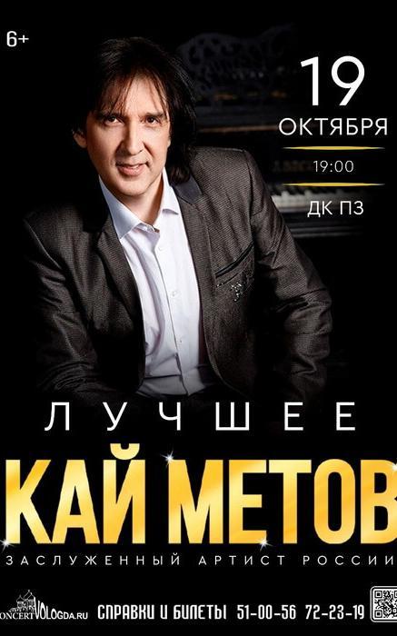 Концерт Кай Метов в Вологде 16 октября 2024