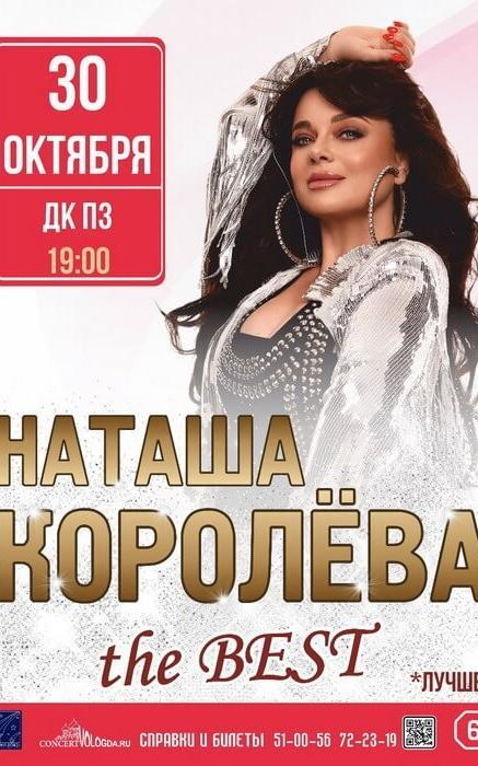 Концерт Наташа Королева в Вологде 30 октября 2025